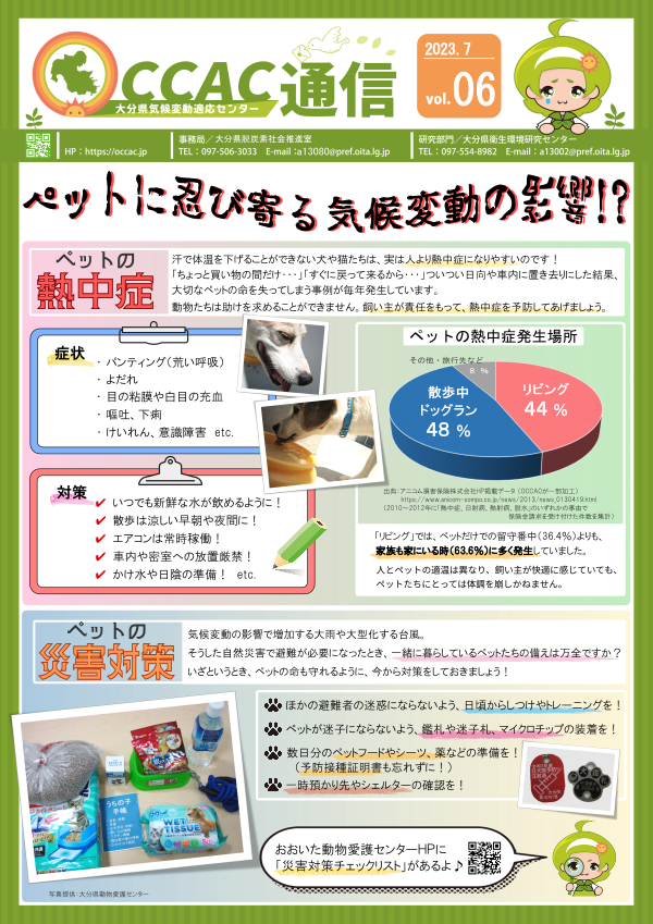 OCCAC通信vol.6を公開しました | 大分県気候変動適応センター