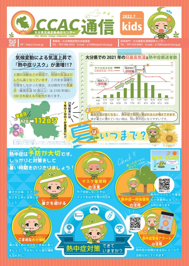 OCCAC通信 vol.3 & kids を公開しました | 大分県気候変動適応センター