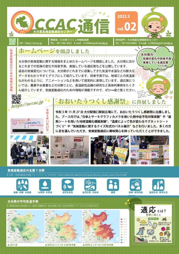 OCCAC通信vol.2を公開しました | 大分県気候変動適応センター