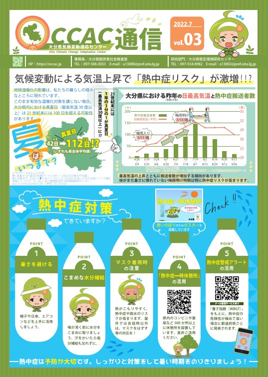 OCCAC通信 vol.3 & kids を公開しました | 大分県気候変動適応センター