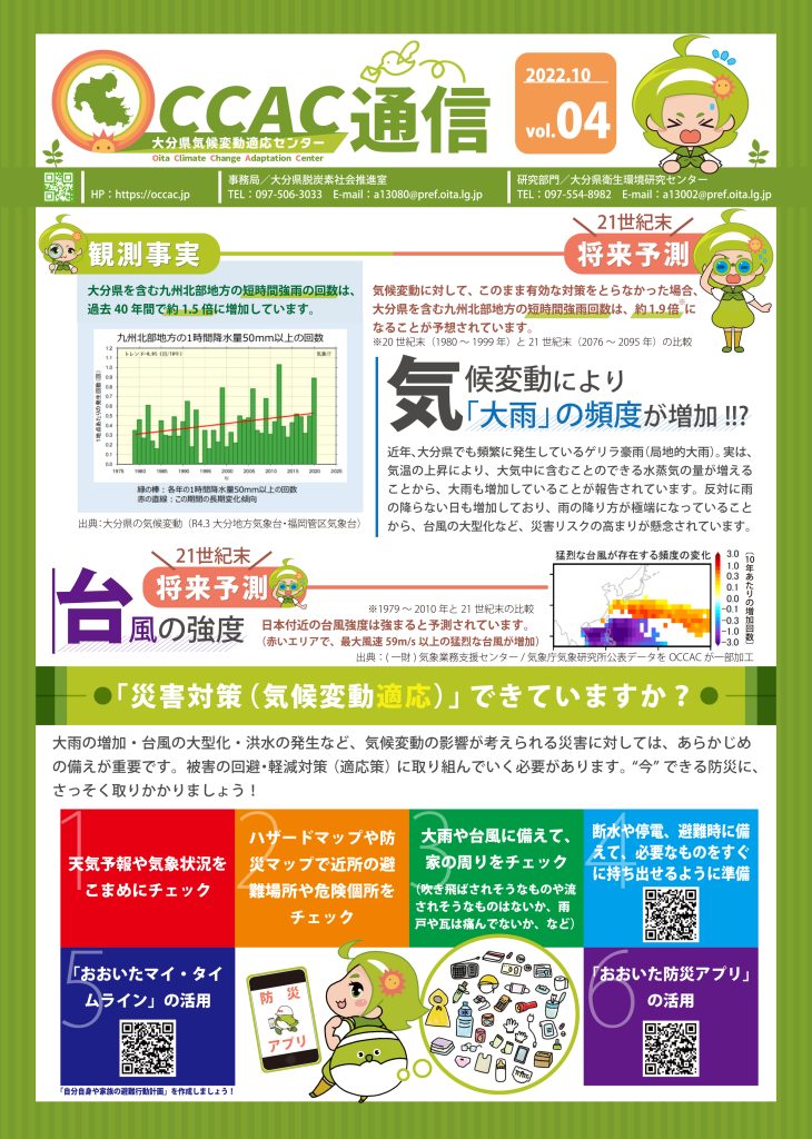 OCCAC通信 vol.4 & kids を公開しました | 大分県気候変動適応センター