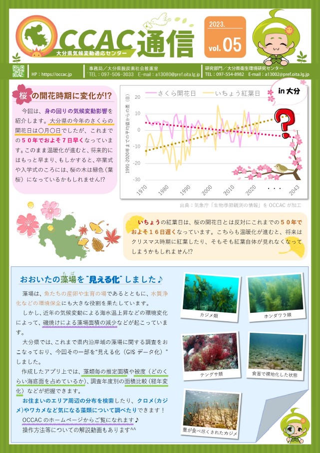 OCCAC通信vol.5を公開しました | 大分県気候変動適応センター